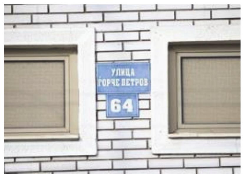 Examples of street names in north macedonia (tetova)