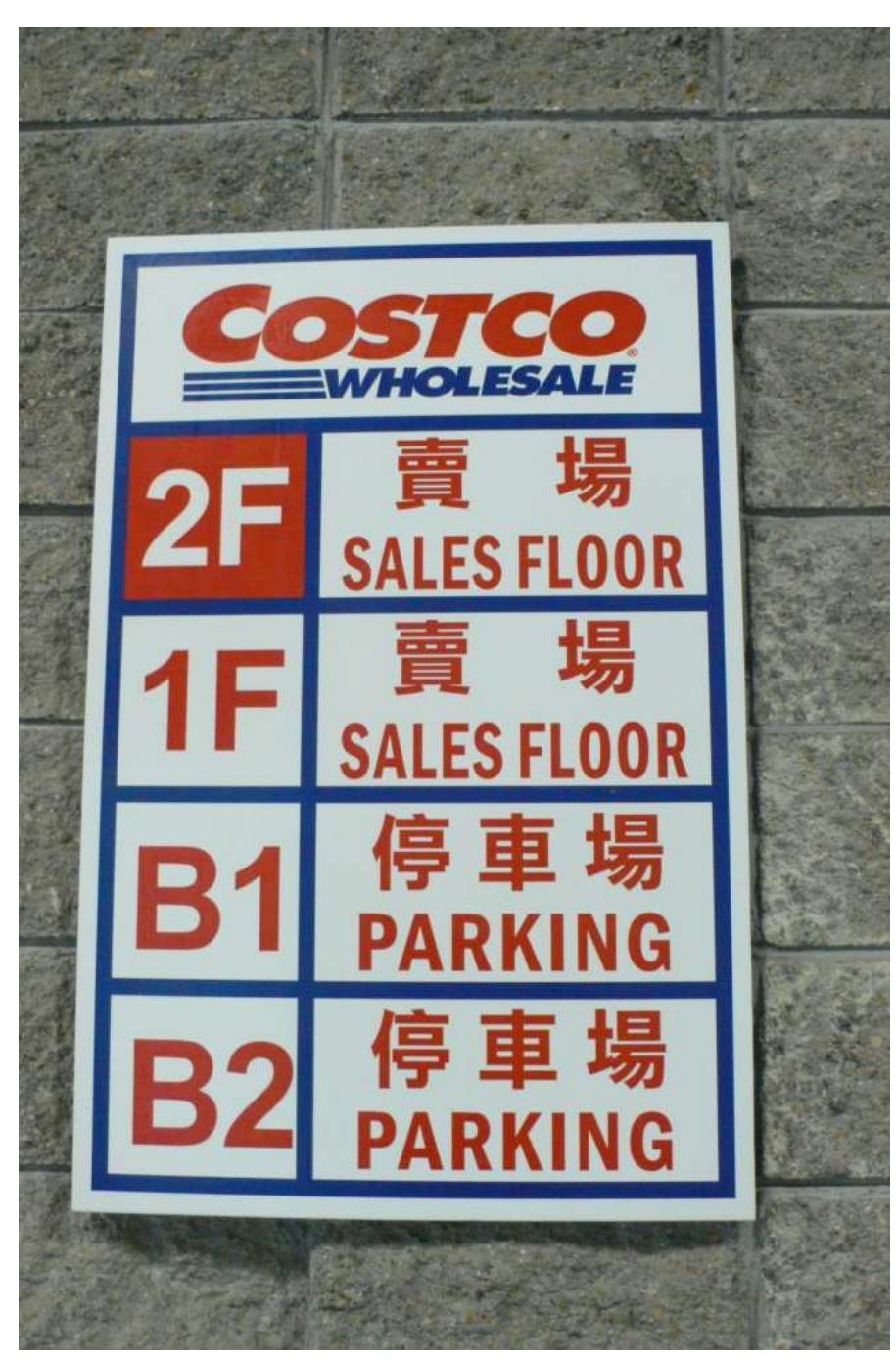2. the sign of the floor plan of costco’s taizhong store