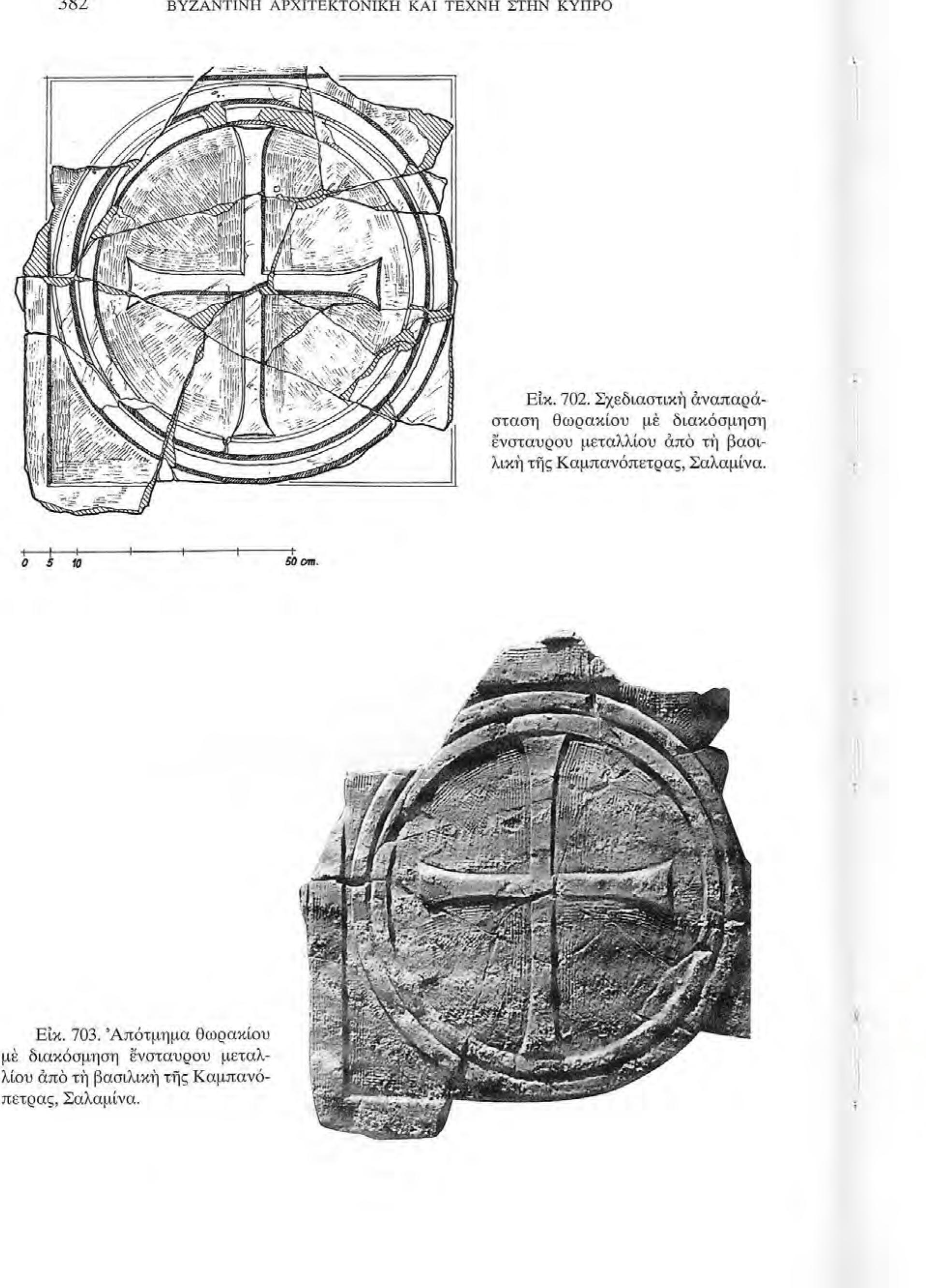 Figure 273 ΒΥΖΑΝΤΙΝΗ ΑΡΧΙΤΕΚΤΟΝΙΚΗ ΚΑΙ ΤΕΧΝΗ ΣΤΗΝ