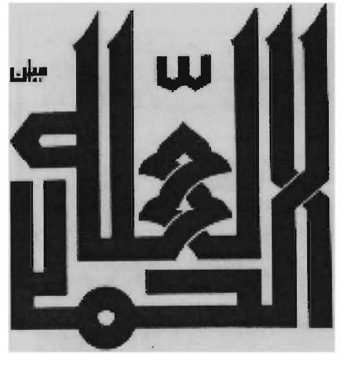 Figure 105 - A study of Kufic script in Islamic calligraphy