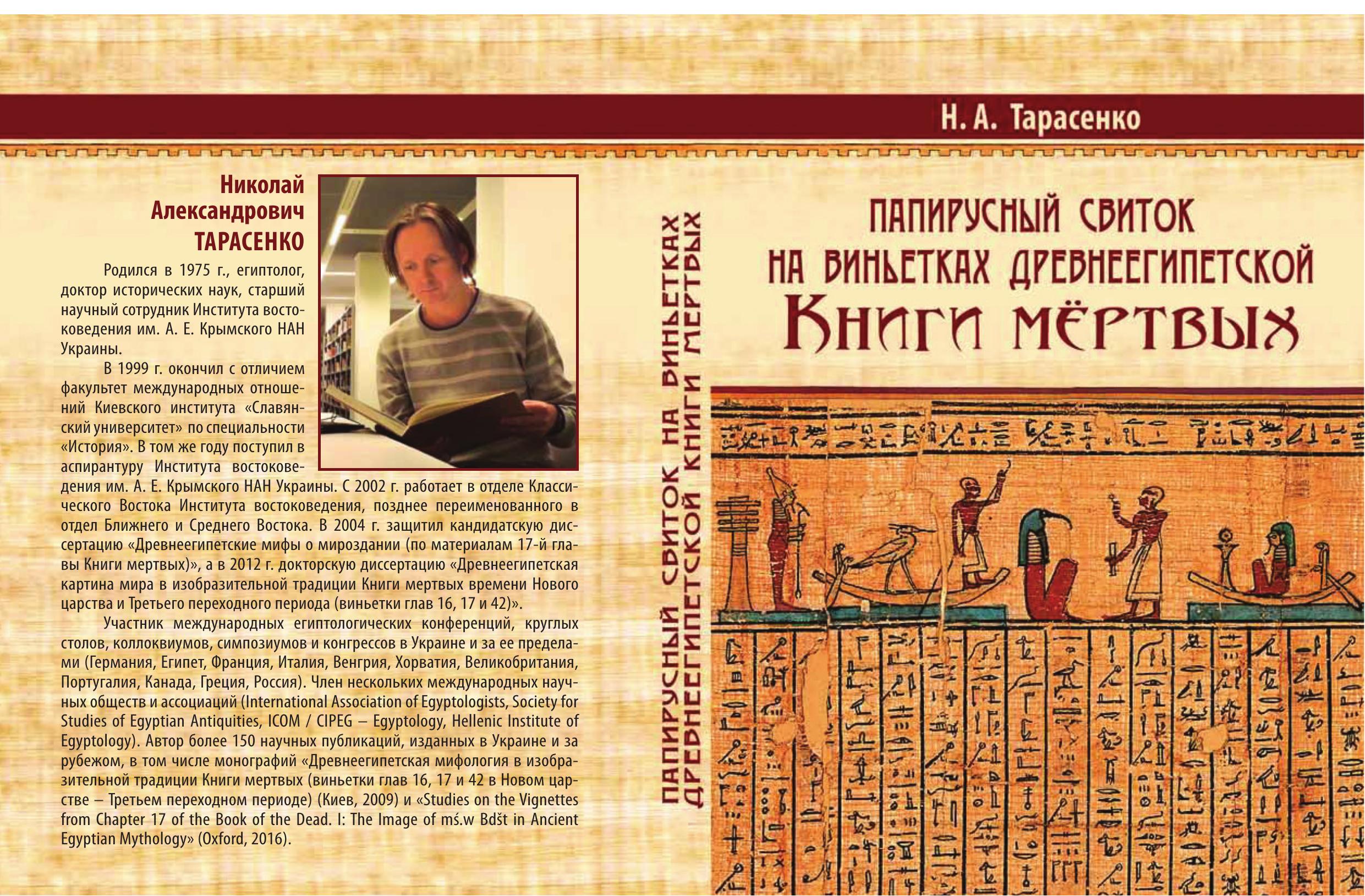 Figure 1 - Папирусный свиток на виньетках древнеегипетской