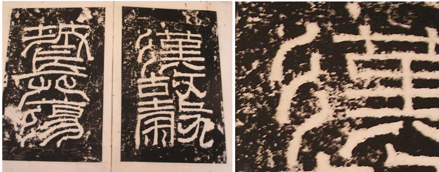 Left: an example of a han dynasty stelae rubbing from yeh’s