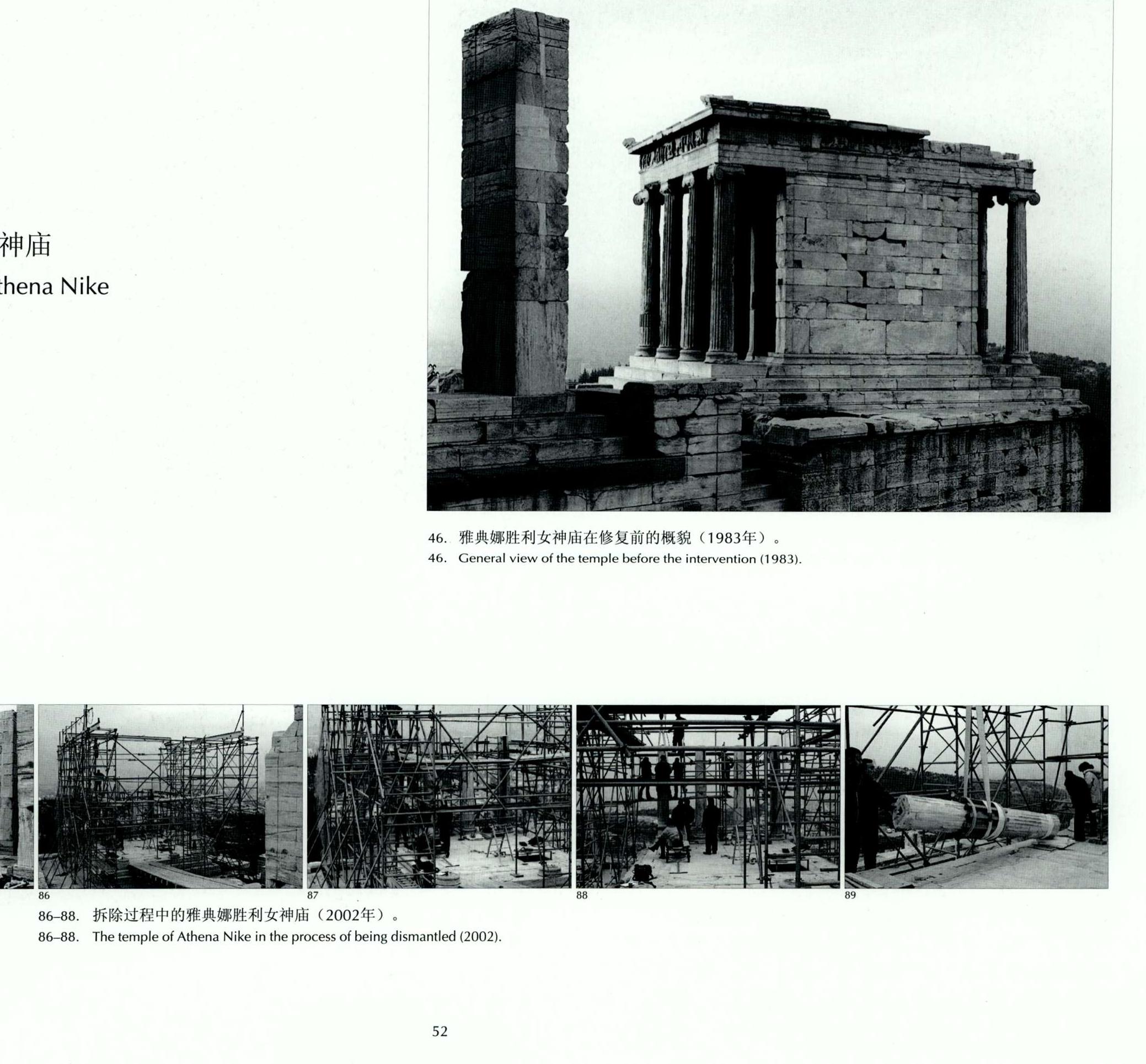 Figure 38 - The Acropolis of Athens: the restoration project