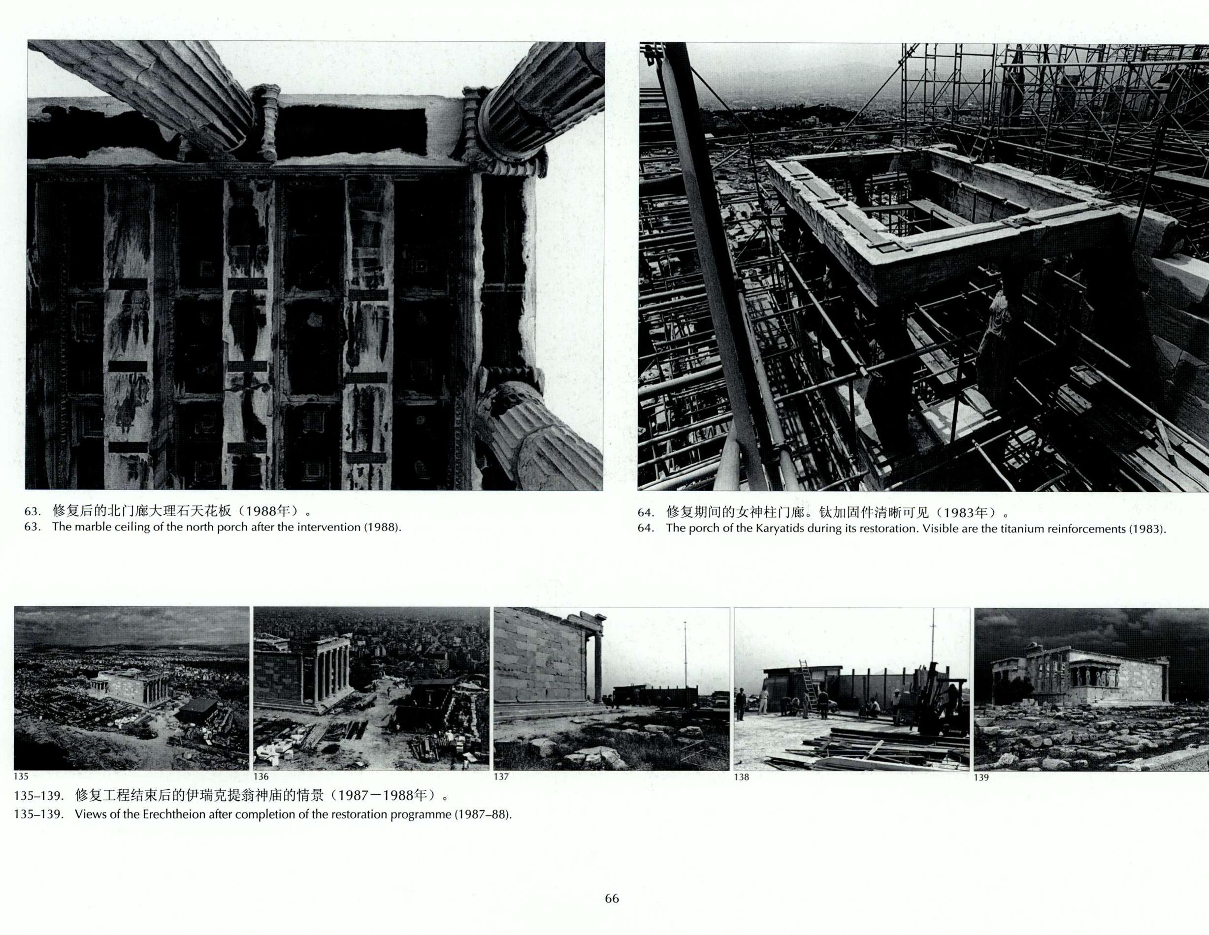 Figure 49 - The Acropolis of Athens: the restoration project